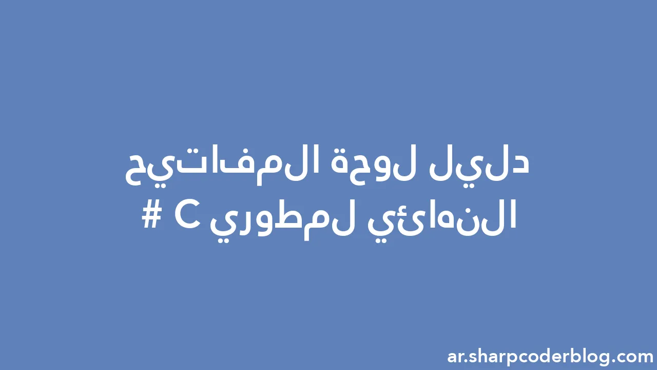 دليل لوحة المفاتيح النهائي لمطوري C Sharp Coder Blog