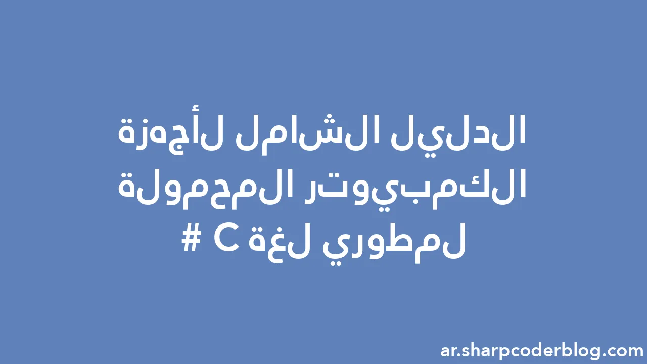 الدليل الشامل لأجهزة الكمبيوتر المحمولة لمطوري لغة C Sharp Coder Blog