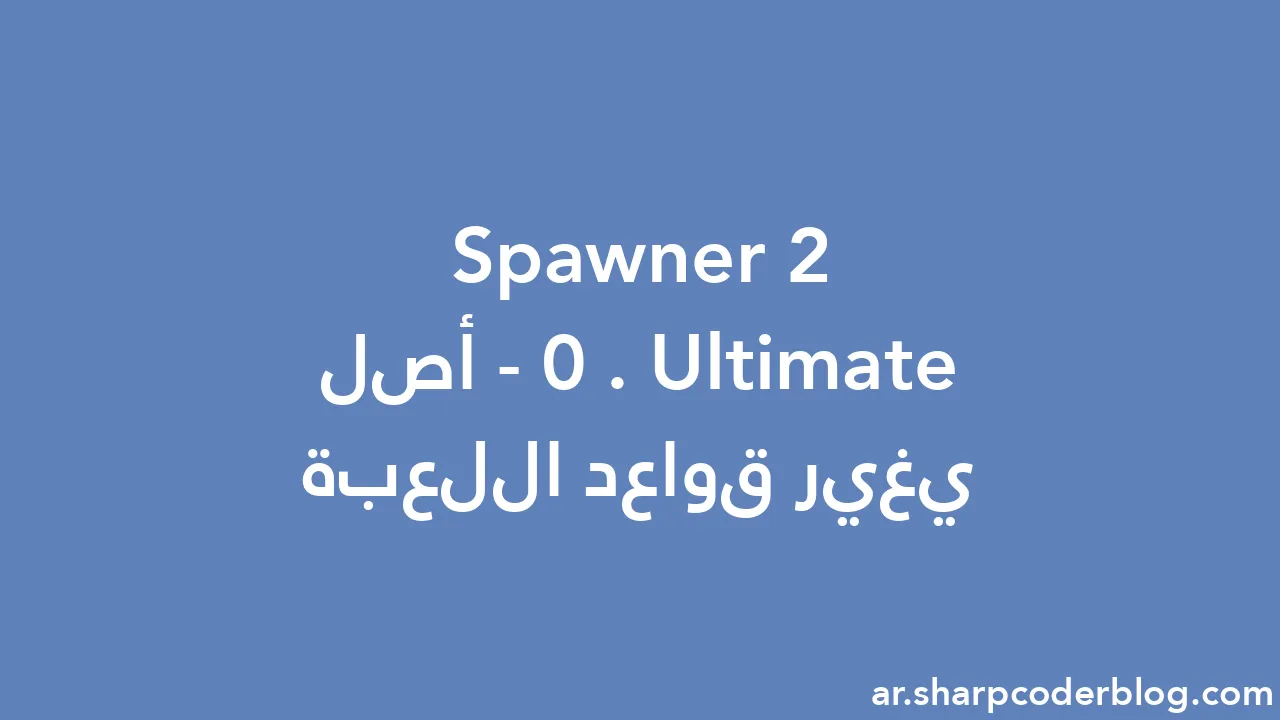 Ultimate Spawner 2.0 - أصل يغير قواعد اللعبة | Sharp Coder Blog