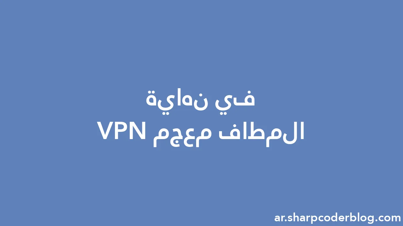 في نهاية المطاف معجم Vpn Sharp Coder Blog