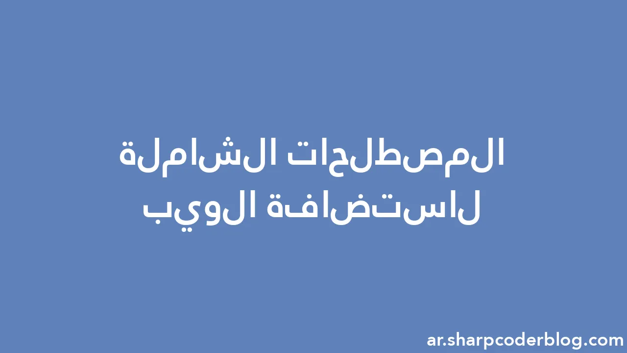 المصطلحات الشاملة لاستضافة الويب Sharp Coder Blog