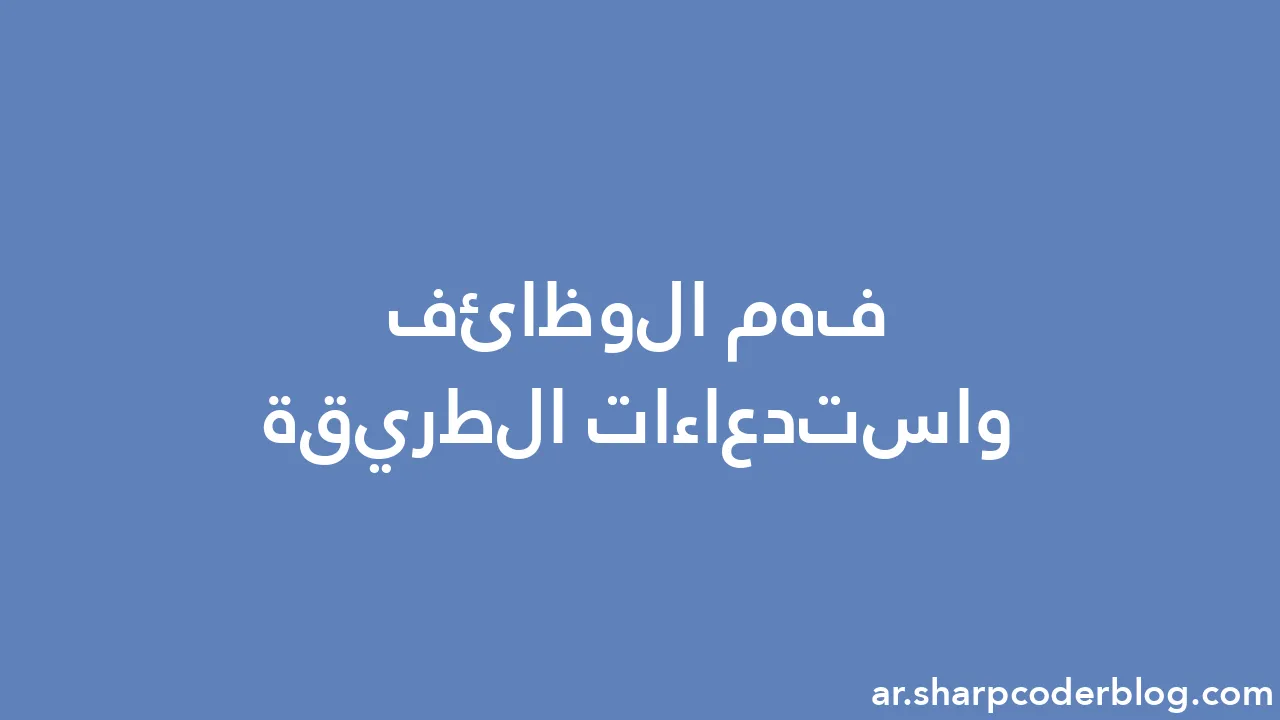 فهم الوظائف واستدعاءات الطريقة | Sharp Coder Blog فهم الوظائف واستدعاءات الطريقة | Sharp Coder Blog