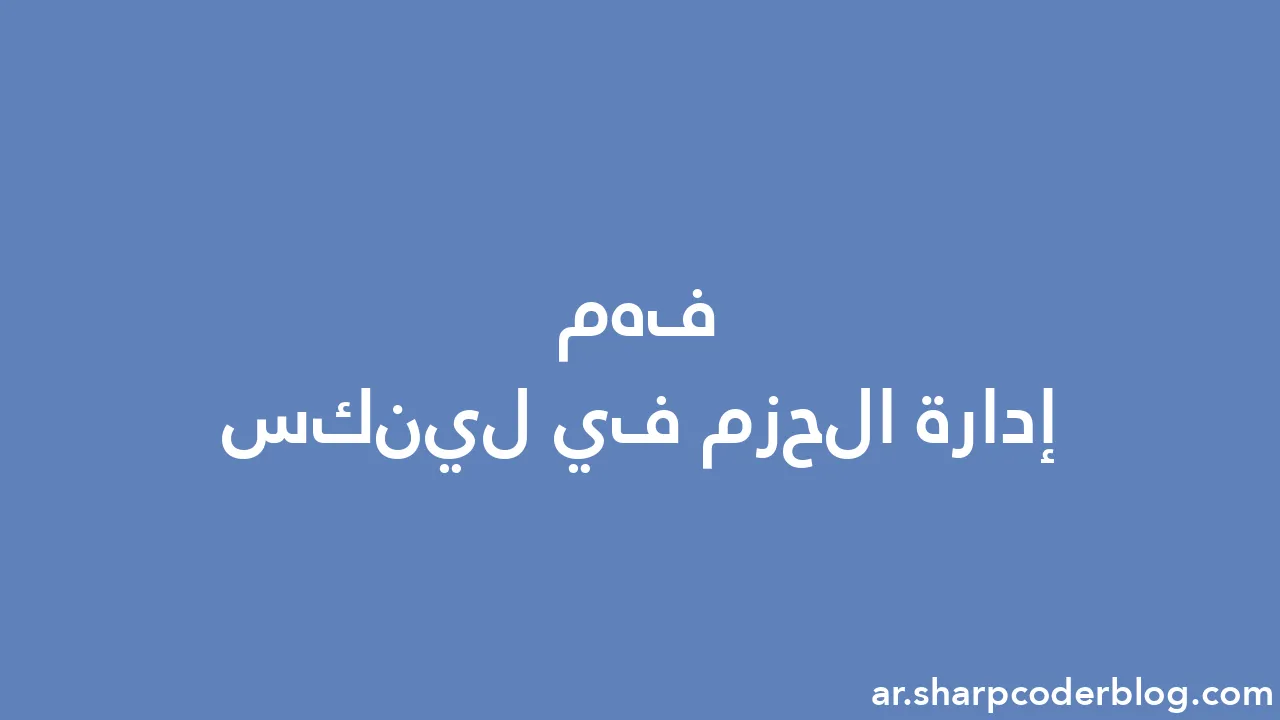 فهم إدارة الحزم في لينكس | Sharp Coder Blog