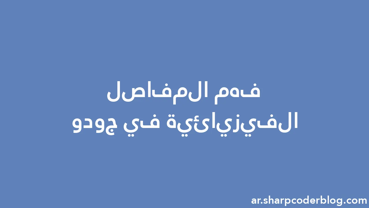 فهم المفاصل الفيزيائية في جودو Sharp Coder Blog
