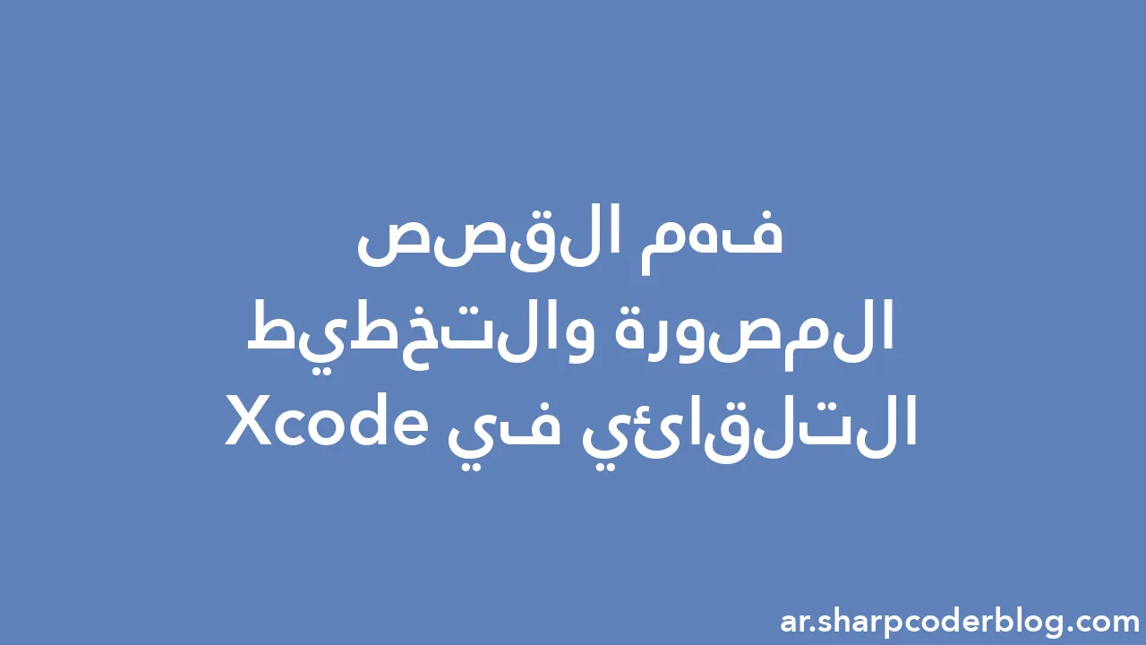 فهم القصص المصورة والتخطيط التلقائي في Xcode | Sharp Coder Blog