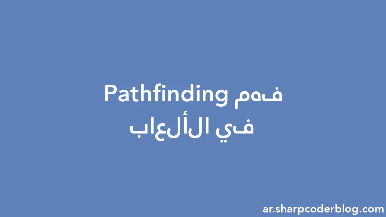 فهم Pathfinding في الألعاب | Sharp Coder Blog