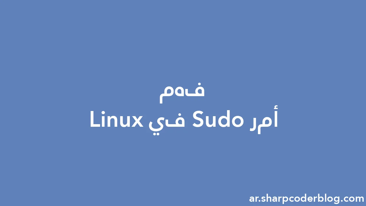 فهم أمر Sudo في Linux | Sharp Coder Blog