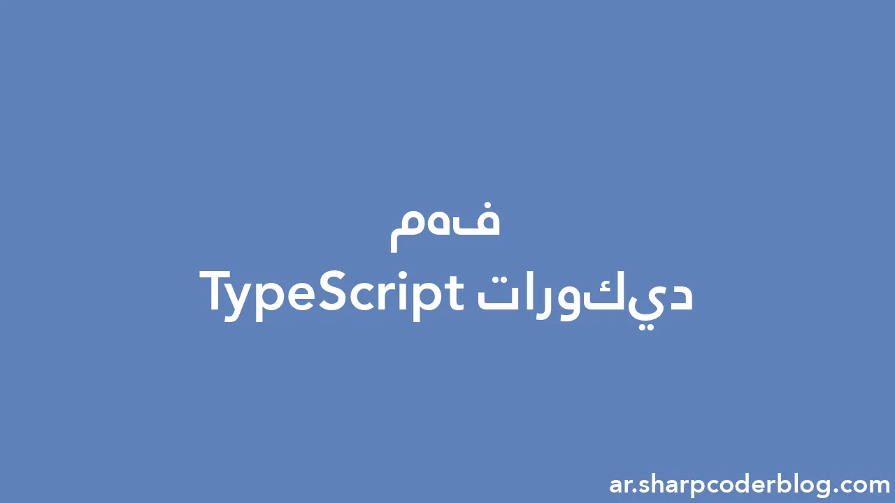 فهم ديكورات TypeScript | Sharp Coder Blog