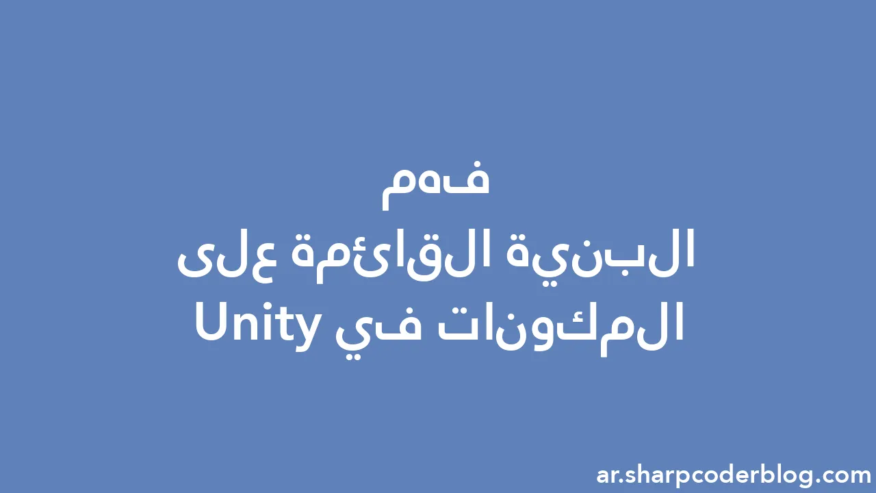 فهم البنية القائمة على المكونات في Unity Sharp Coder Blog
