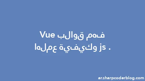 فهم قوالب Vue.js وكيفية عملها - Thumbnail