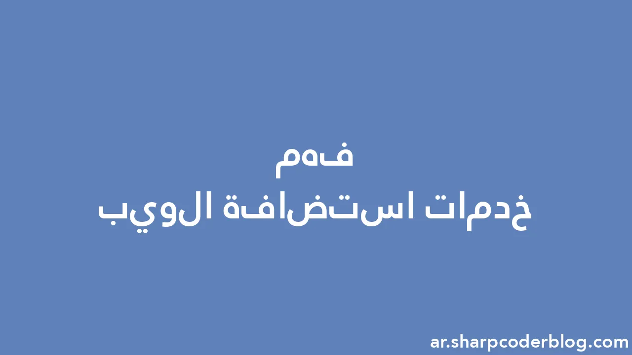فهم خدمات استضافة الويب Sharp Coder Blog