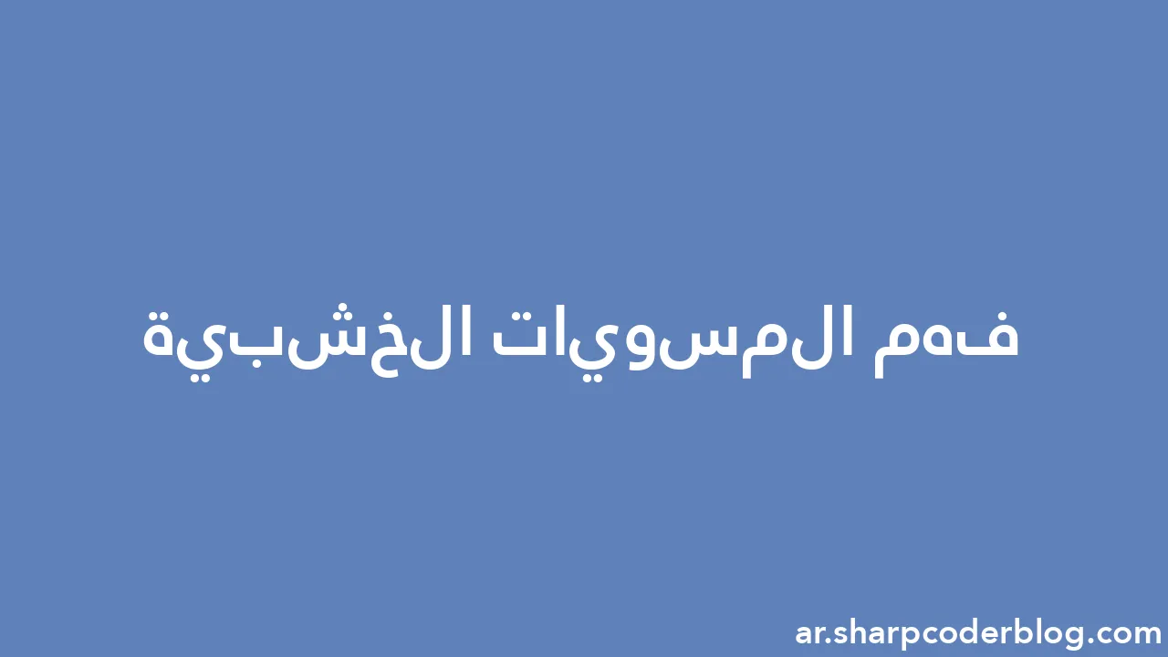 فهم المسويات الخشبية Sharp Coder Blog 