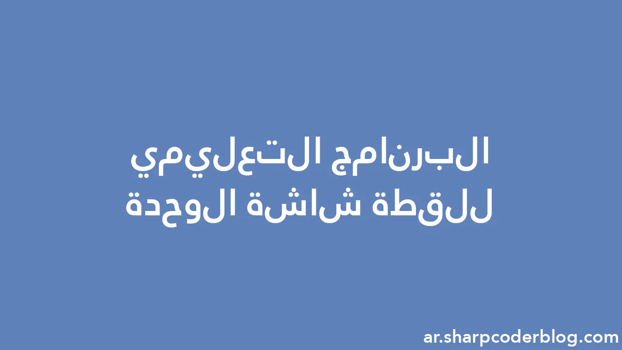 البرنامج التعليمي للقطة شاشة الوحدة Sharp Coder Blog