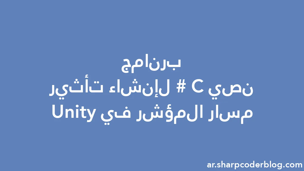 برنامج نصي C لإنشاء تأثير مسار المؤشر في Unity Sharp Coder Blog