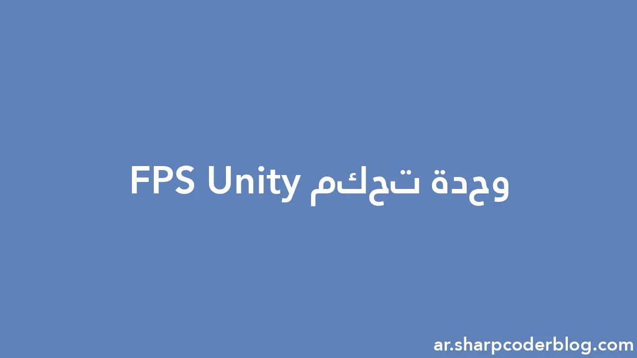 وحدة تحكم Fps Unity Sharp Coder Blog 0072