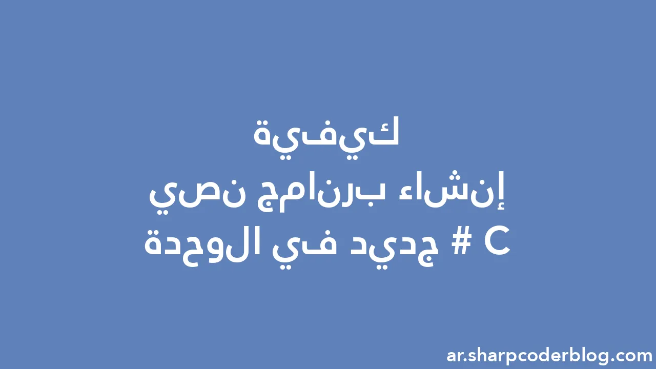 كيفية إنشاء برنامج نصي C جديد في الوحدة Sharp Coder Blog