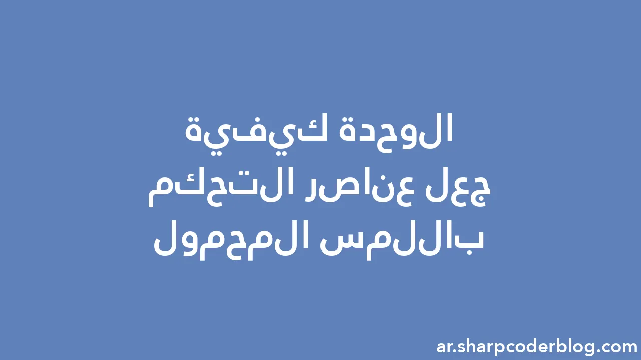 الوحدة كيفية جعل عناصر التحكم باللمس المحمول Sharp Coder Blog