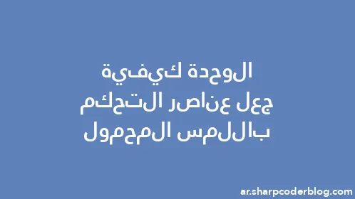 الوحدة كيفية جعل عناصر التحكم باللمس المحمول - Thumbnail