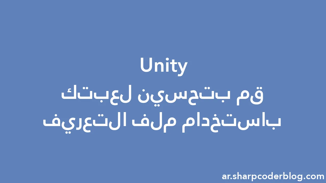 Unity قم بتحسين لعبتك باستخدام ملف التعريف | Sharp Coder Blog