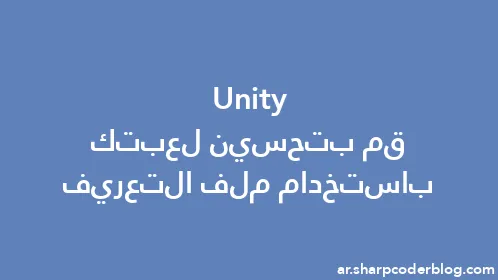 Unity قم بتحسين لعبتك باستخدام ملف التعريف - Thumbnail