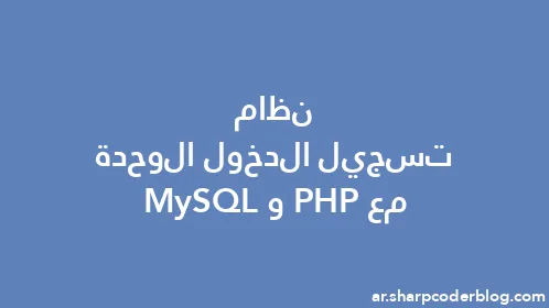 نظام تسجيل الدخول الوحدة مع PHP وMySQL - Thumbnail