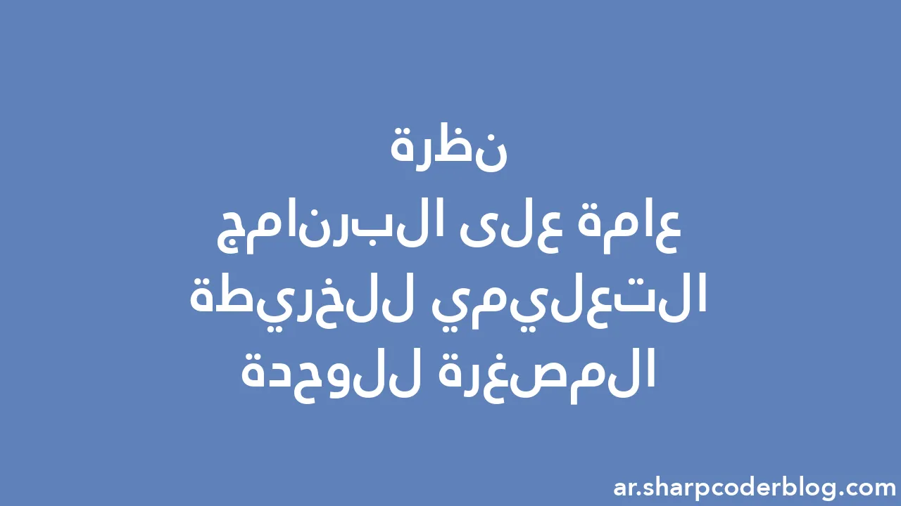 نظرة عامة على البرنامج التعليمي للخريطة المصغرة للوحدة Sharp Coder Blog