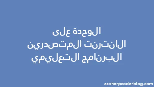 الوحدة على الانترنت المتصدرين البرنامج التعليمي - Thumbnail