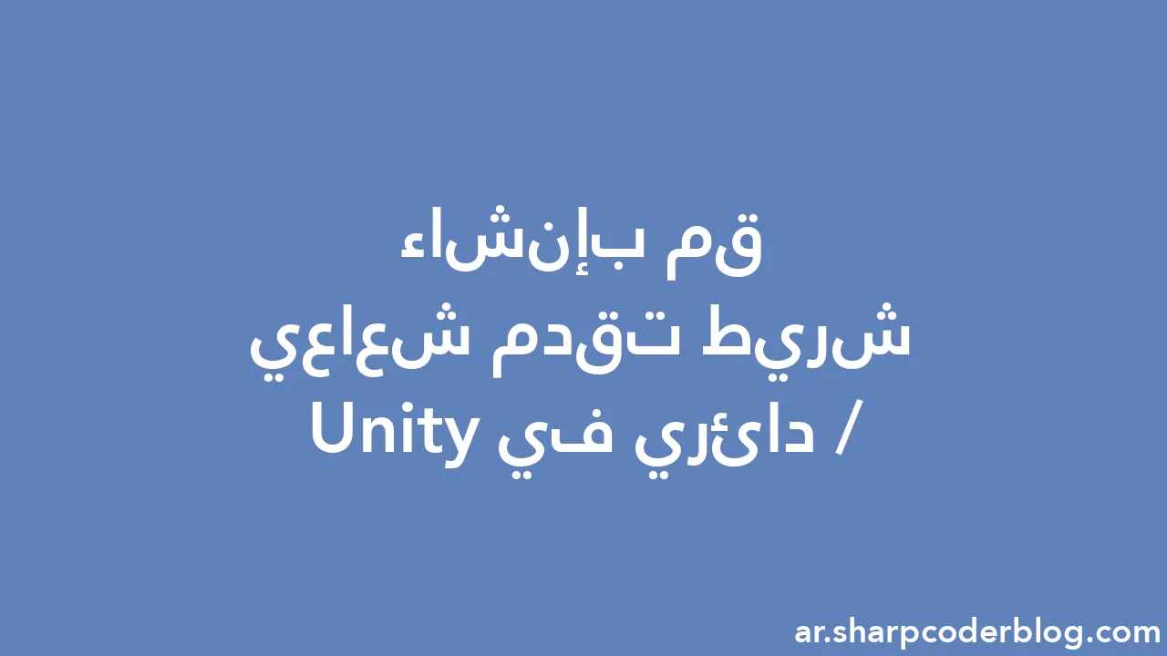 قم بإنشاء شريط تقدم شعاعي دائري في Unity Sharp Coder Blog