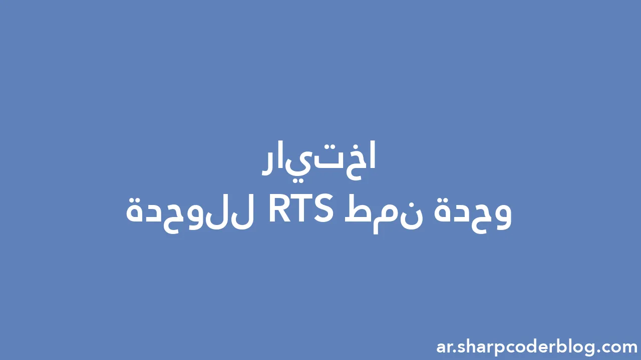 اختيار وحدة نمط RTS للوحدة | Sharp Coder Blog