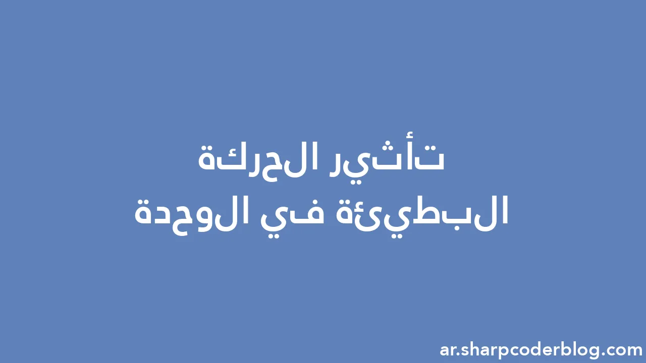 تأثير الحركة البطيئة في الوحدة Sharp Coder Blog