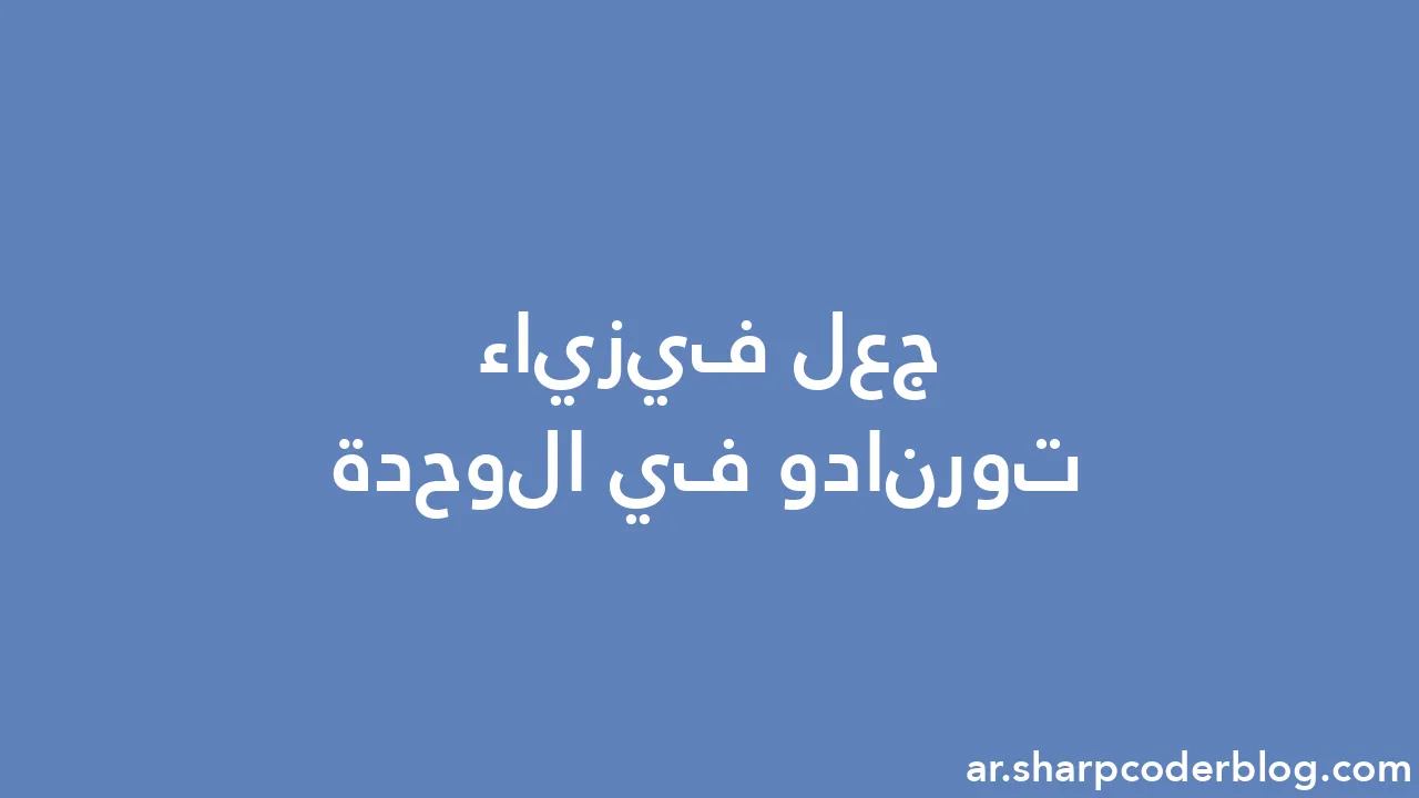 جعل فيزياء تورنادو في الوحدة | Sharp Coder Blog