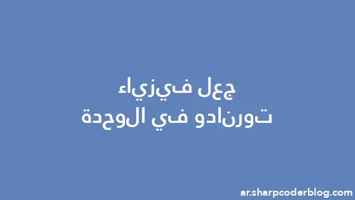 جعل فيزياء تورنادو في الوحدة - Thumbnail
