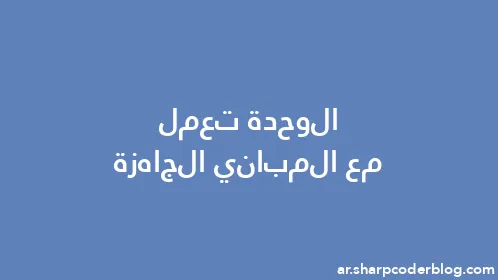 الوحدة تعمل مع المباني الجاهزة - Thumbnail