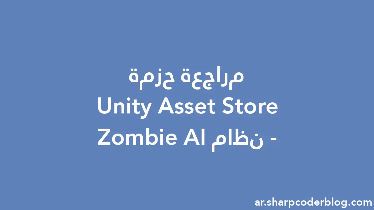 مراجعة حزمة Unity Asset Store نظام Zombie Ai Sharp Coder Blog