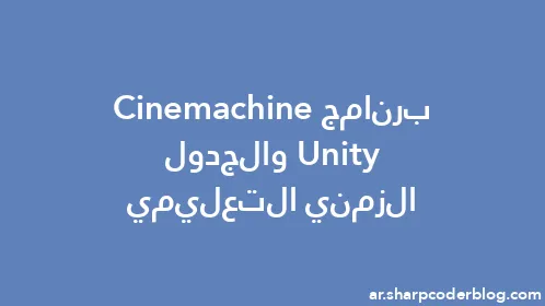 برنامج Unity Cinemachine والجدول الزمني التعليمي - Thumbnail