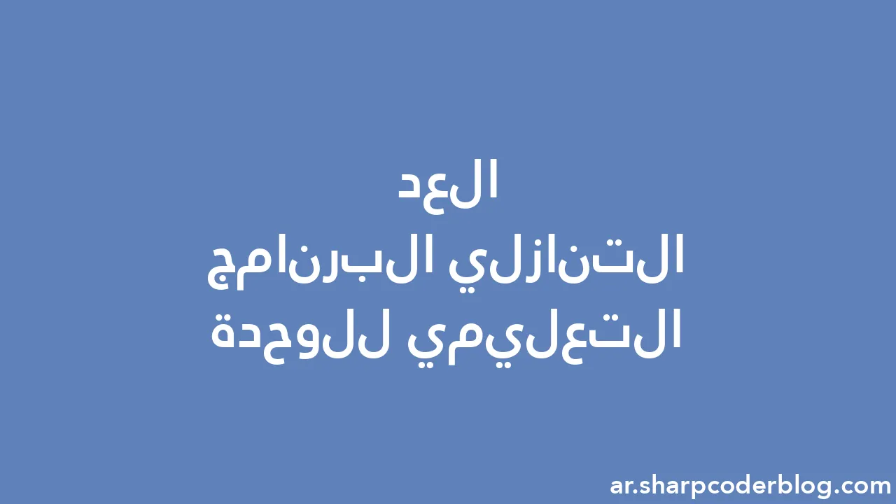 العد التنازلي البرنامج التعليمي للوحدة Sharp Coder Blog