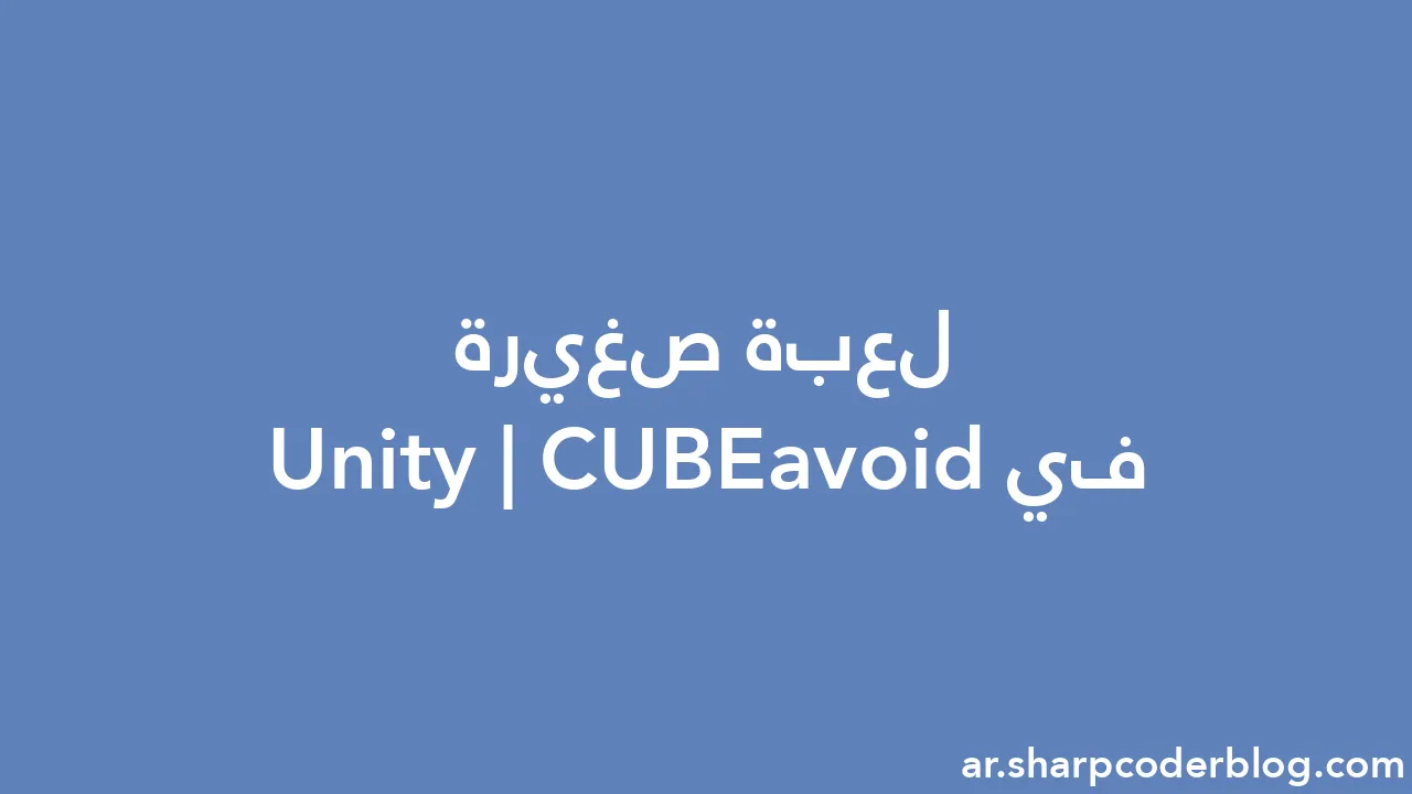 لعبة صغيرة في Unity Cubeavoid Sharp Coder Blog 2982