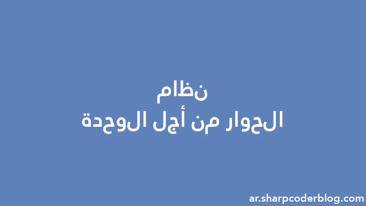 نظام الحوار من أجل الوحدة | Sharp Coder Blog