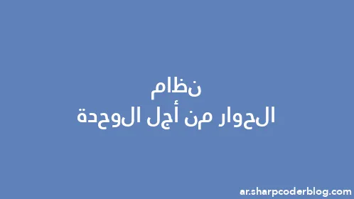 نظام الحوار من أجل الوحدة - Thumbnail