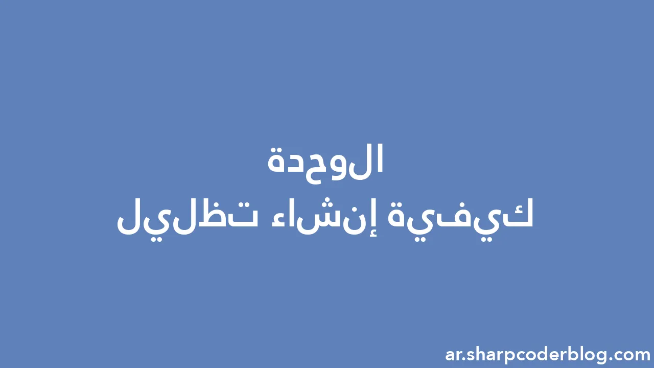 الوحدة كيفية إنشاء تظليل Sharp Coder Blog