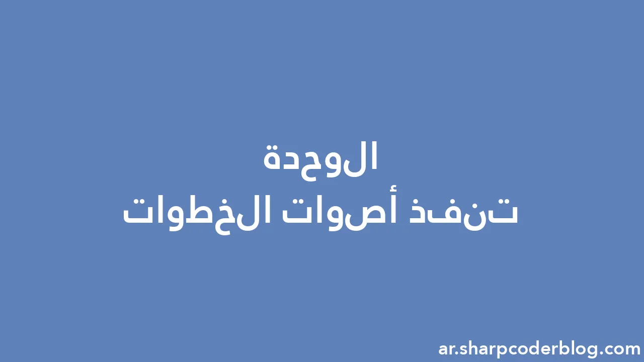 الوحدة تنفذ أصوات الخطوات Sharp Coder Blog