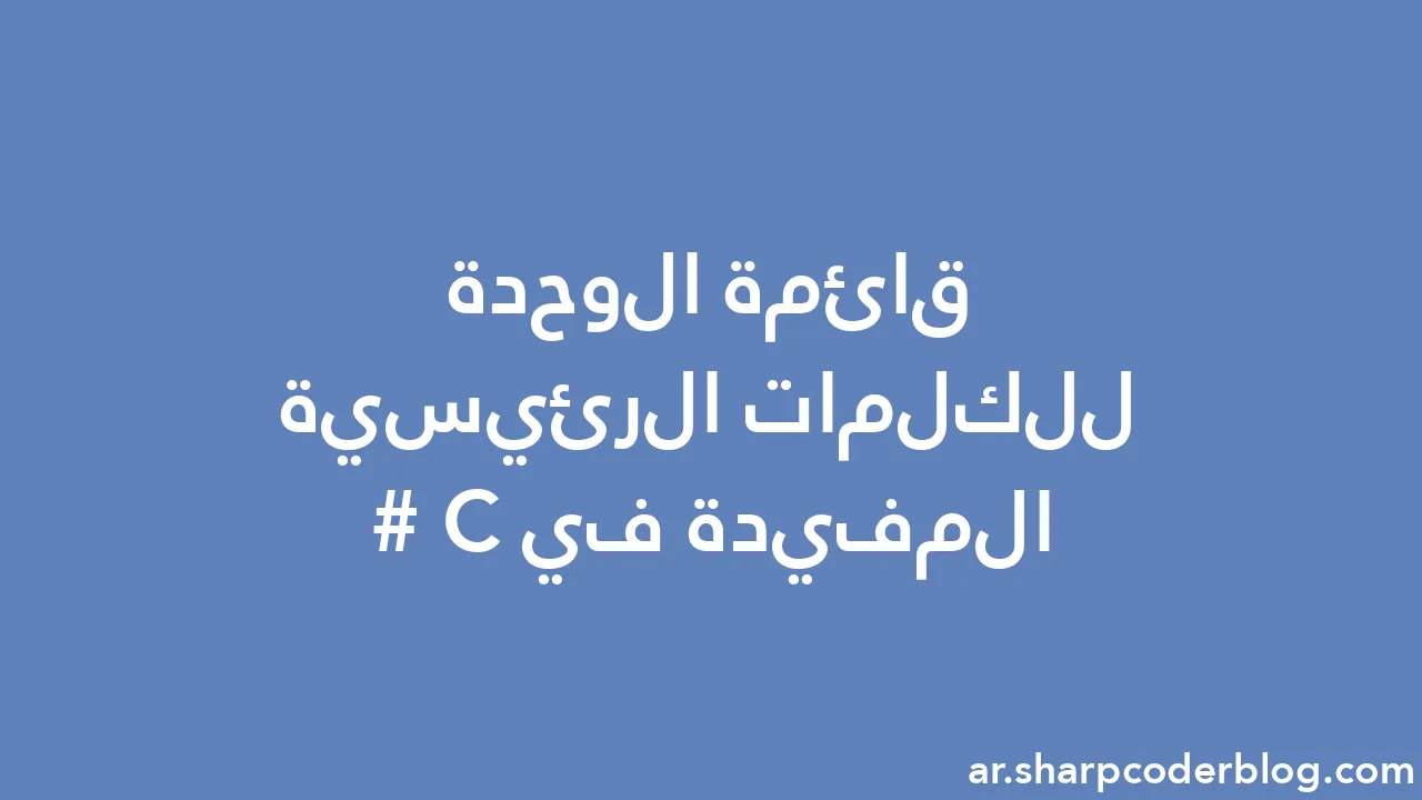 قائمة الوحدة للكلمات الرئيسية المفيدة في C Sharp Coder Blog