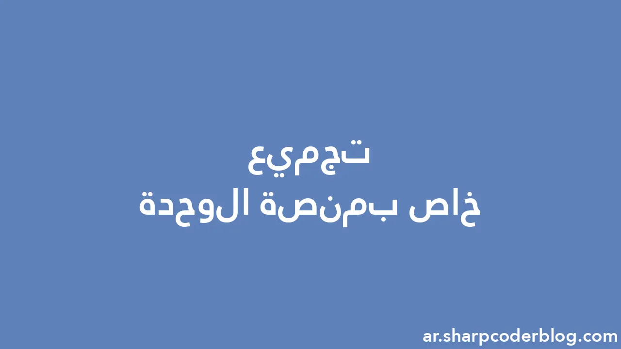 تجميع خاص بمنصة الوحدة | Sharp Coder Blog تجميع خاص بمنصة الوحدة | Sharp Coder Blog
