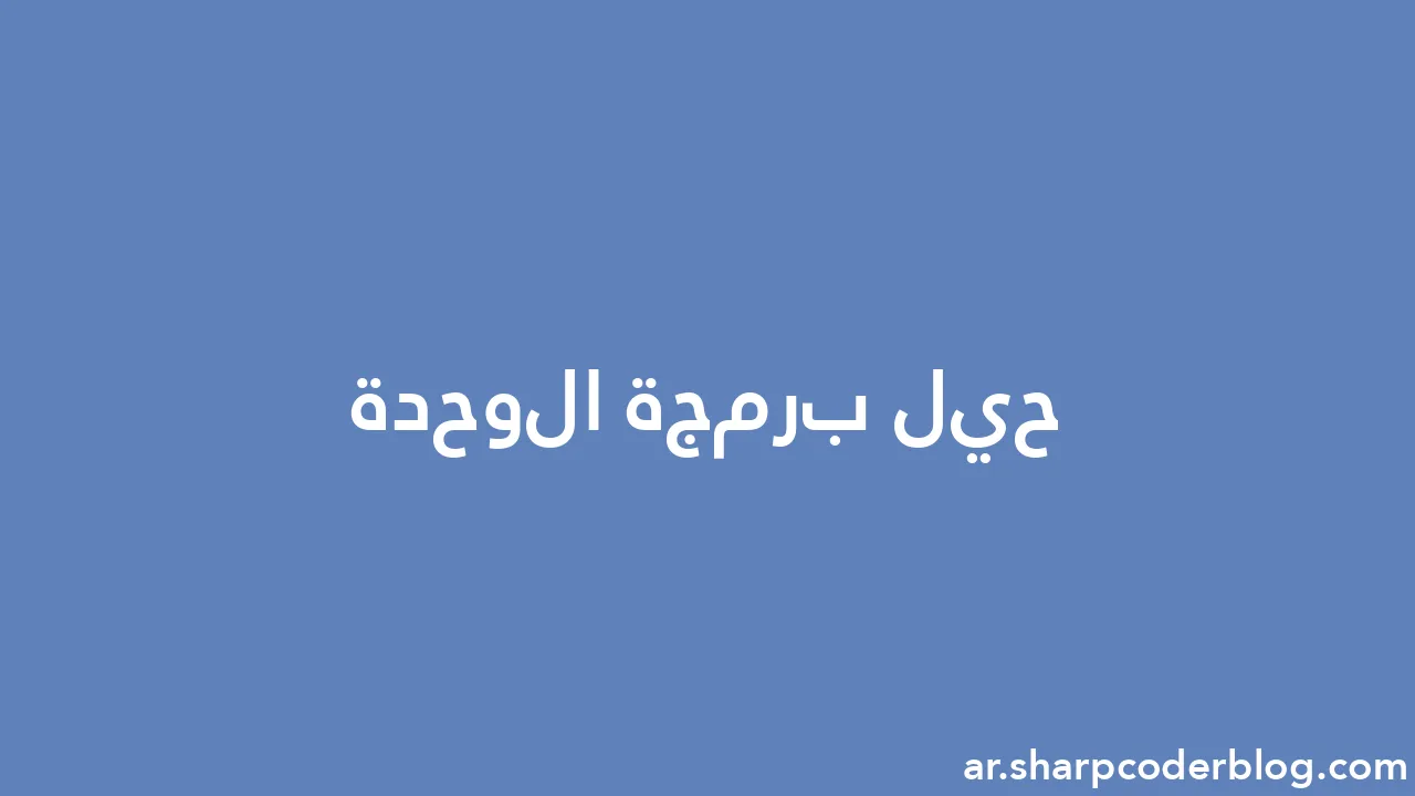 حيل برمجة الوحدة Sharp Coder Blog 4327