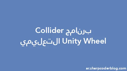 برنامج Unity Wheel Collider التعليمي - Thumbnail