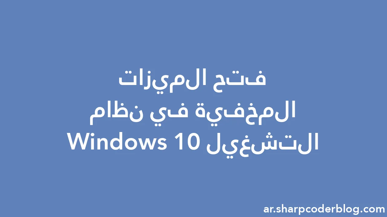 فتح الميزات المخفية في نظام التشغيل Windows 10 | Sharp Coder Blog