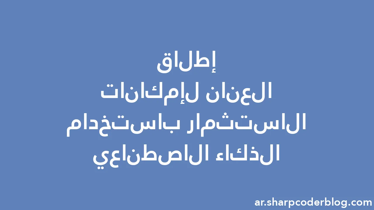 إطلاق العنان لإمكانات الاستثمار باستخدام الذكاء الاصطناعي | Sharp Coder Blog