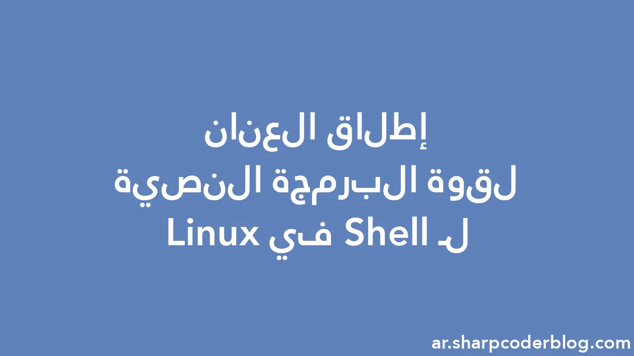 إطلاق العنان لقوة البرمجة النصية لـ Shell في Linux Sharp Coder Blog