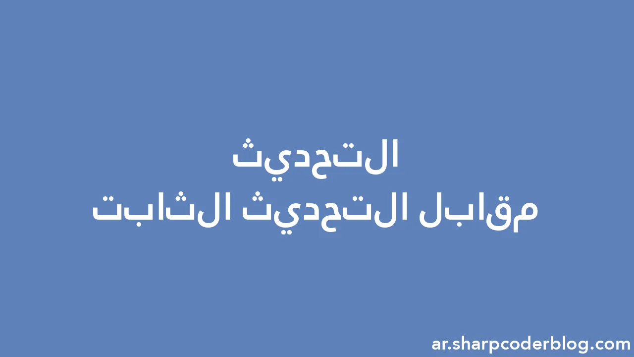 التحديث مقابل التحديث الثابت | Sharp Coder Blog
