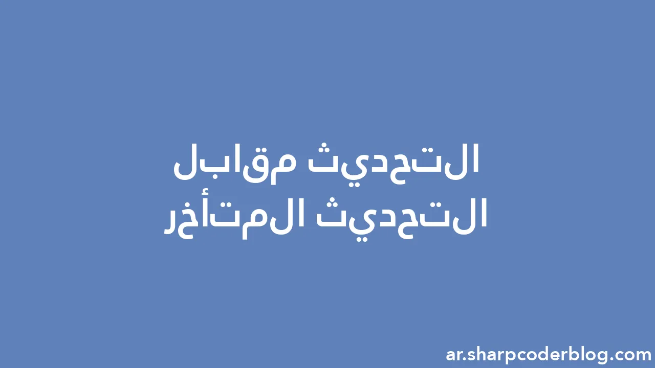 التحديث مقابل التحديث المتأخر | Sharp Coder Blog
